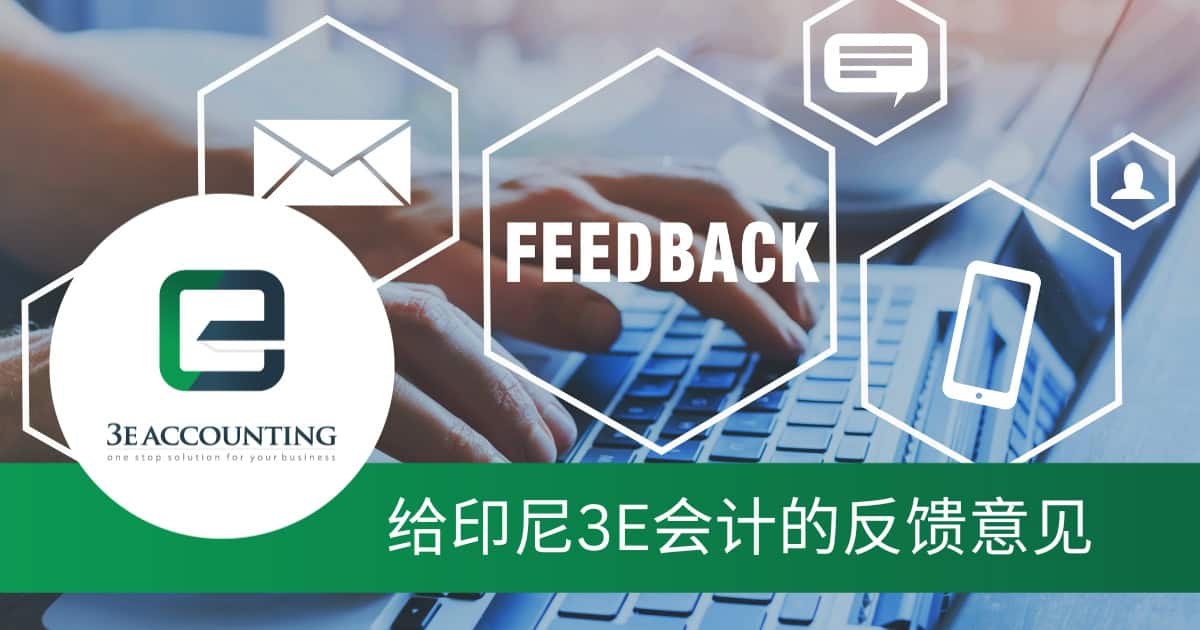 提交客户反馈给印尼3E 会计