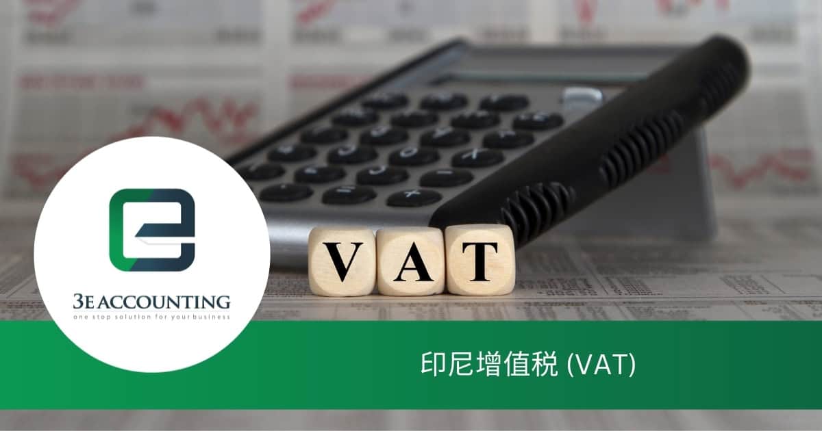 印尼增值税 (VAT) 指南