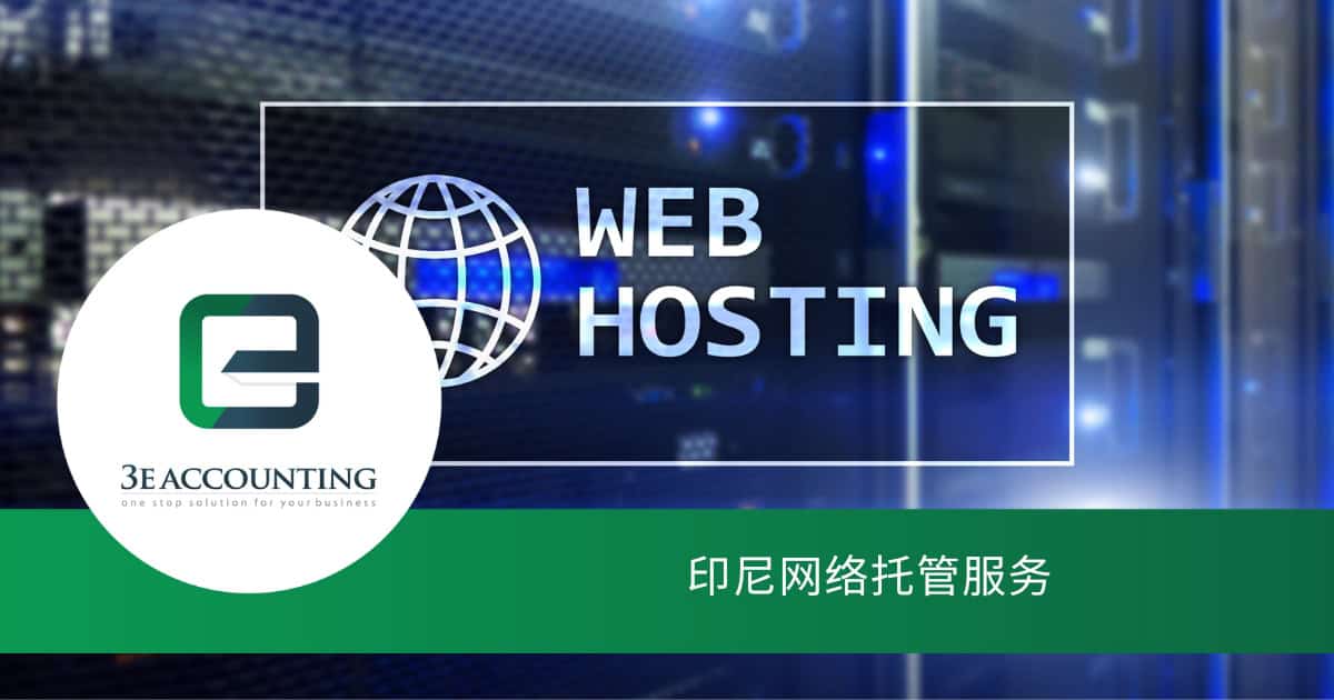 印尼网络托管服务：满足您的需求